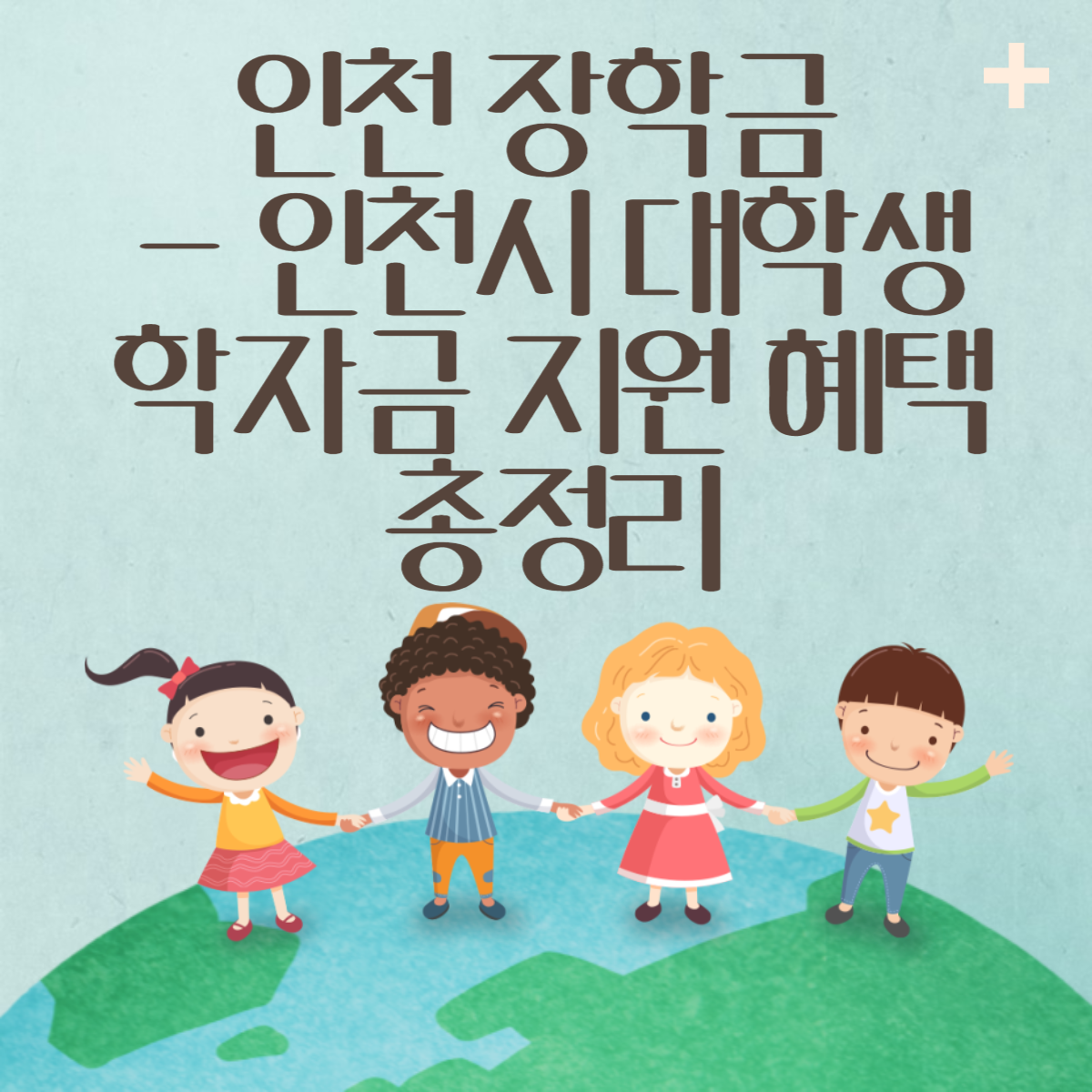 인천 장학금 - 인천시 대학생 학자금 지원 혜택 총정리 - 아이디어 넥서스